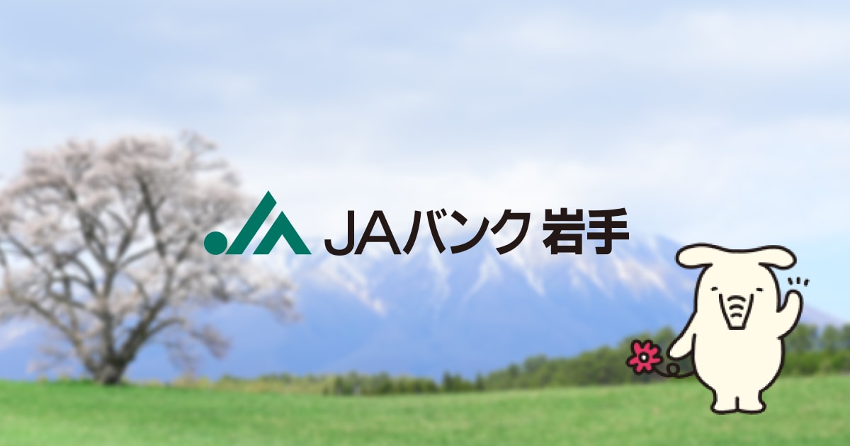 JA岩手県信連について | JA岩手県信連